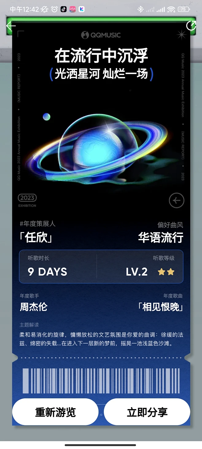 QQ音乐，年度报告，年度总结，2023，2023年度听歌报告，H5-花瓣网