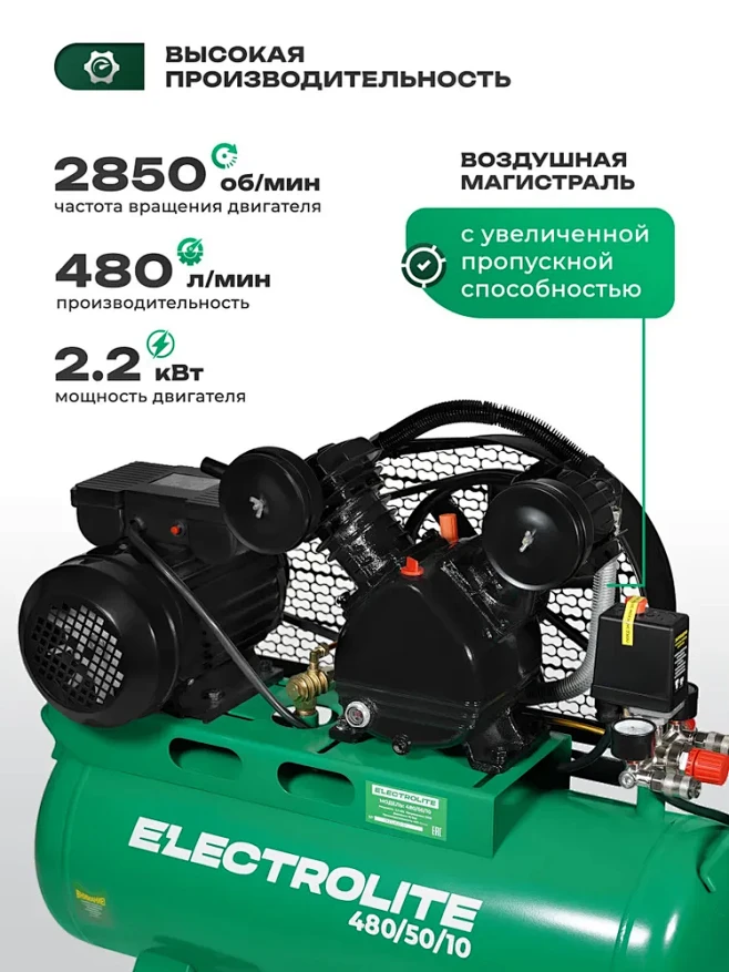 Компрессор воздушный Electrolite 480/50 (480 л/мин, ресивер 50 л, 2200 Вт, 10 бар ...