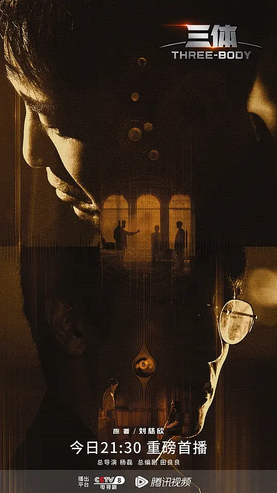 三体 海报