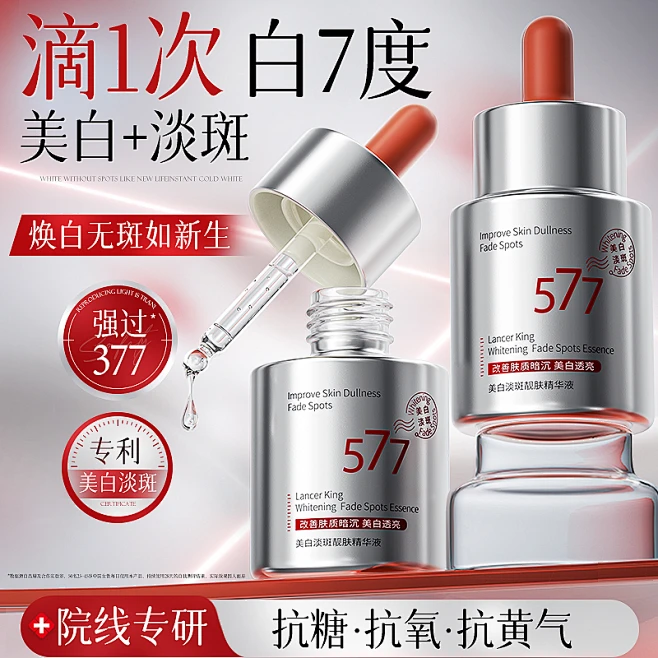 377美白淡斑精华液提亮去黄改善暗沉肤色577烟酰胺VC抗氧糖化官方-花瓣网