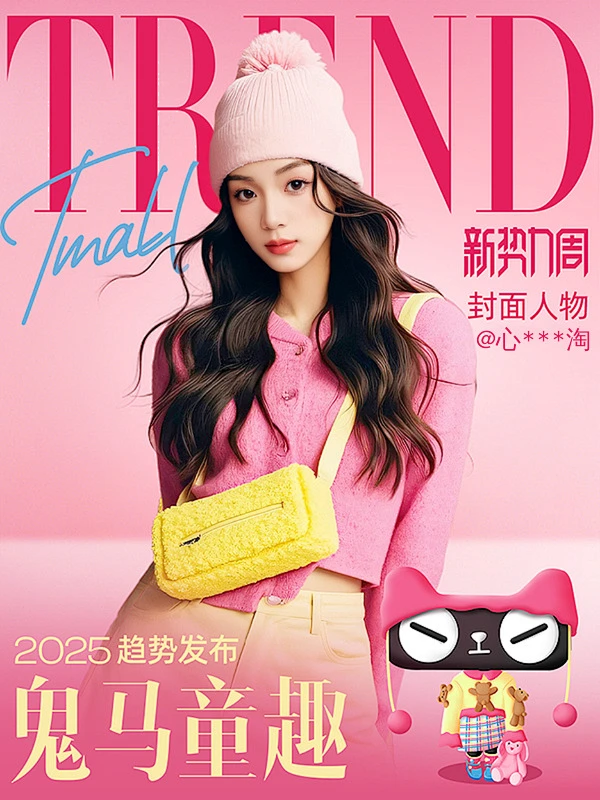 天猫（2025春夏新势力周-花瓣网