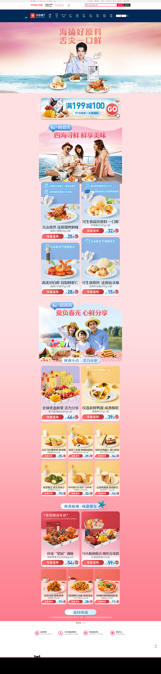 海鲜季-良品铺子旗舰店-天猫Tmall