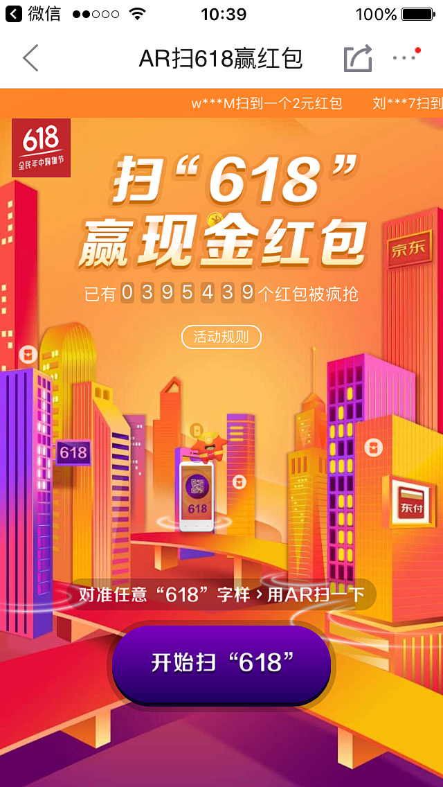 京东扫“618”赢现金红包