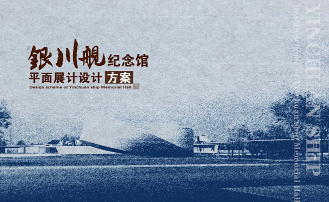 银川舰纪念馆%7C空间%7C展陈设计%7C箬兰_原创作品-Z