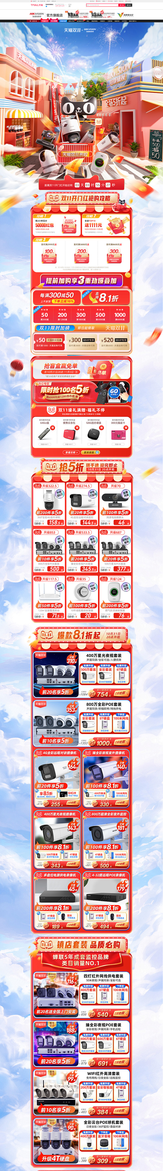 双II狂欢-海康威视旗舰店-天猫Tmall
