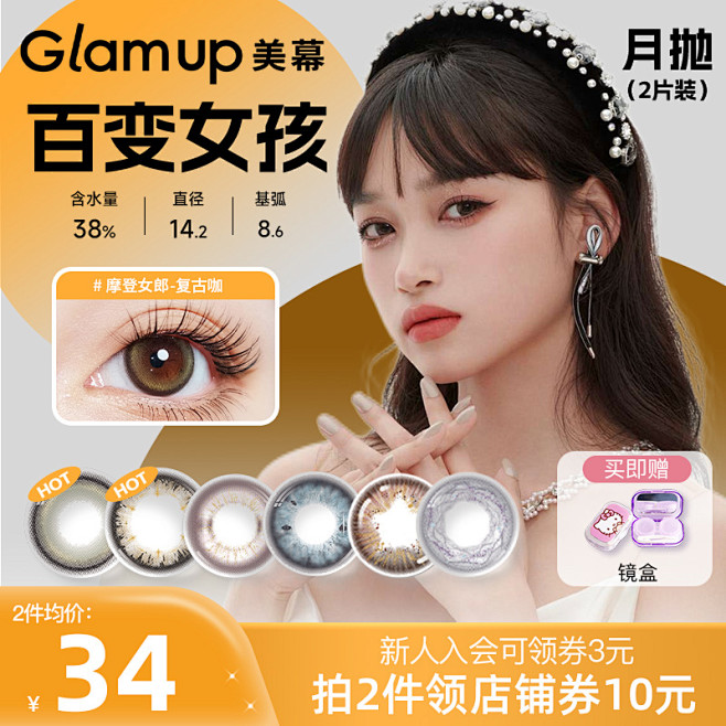 Glam-up美幕月抛2片