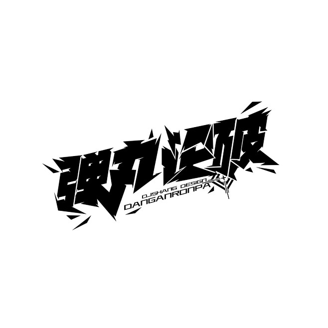 弹丸论破 动漫二次元手机壁纸海报字体设计平面海报DJSHANG 原创作