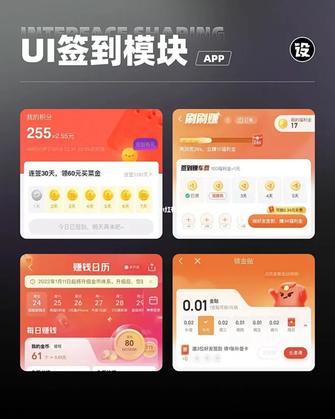 【ui设计】vol 244｜ui签到模块设计灵感分享 每日知识~ 定义： 吸引用户定时访问产品，通过点击某个按钮或访问某个页面表明自己使用 