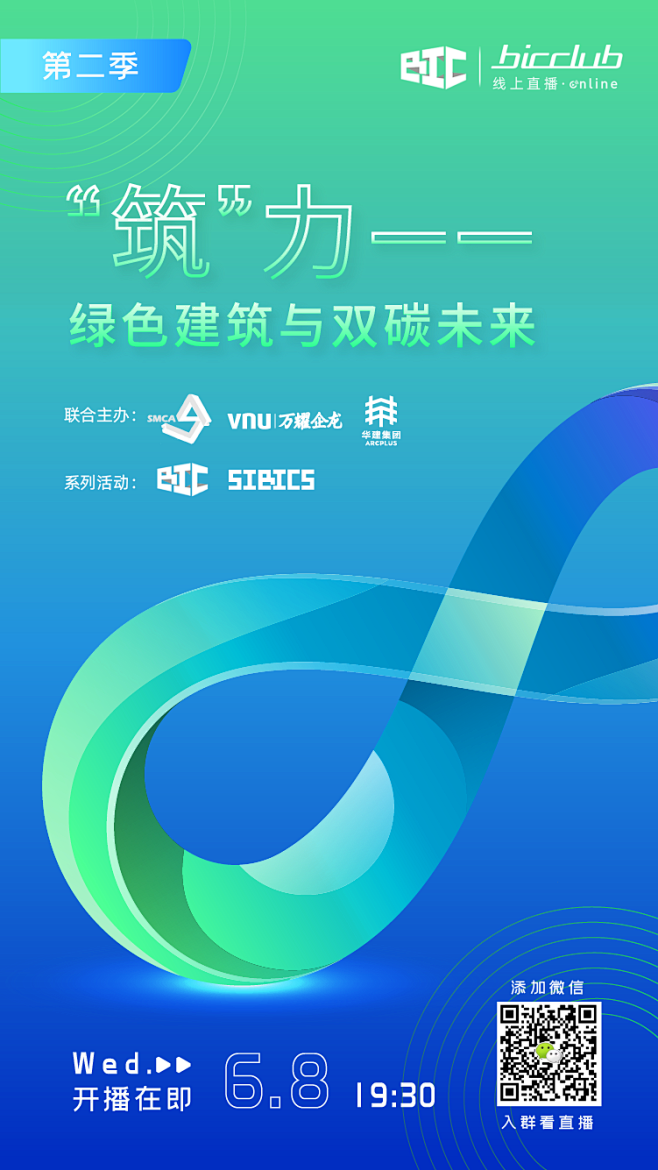 bic直播 第二季 筑力绿色建筑 KV 主视觉
