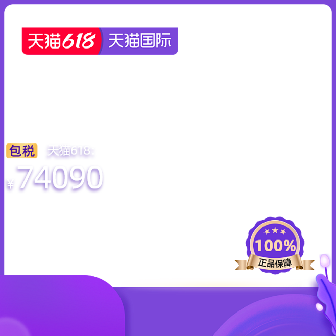 2021 天猫国际618预售-800x800-logo左-2行利益点-包税版本