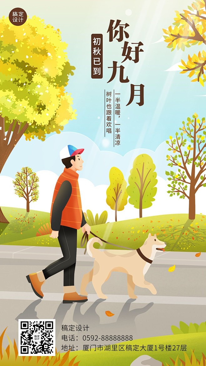 通用9月你好祝福卡通手机海报