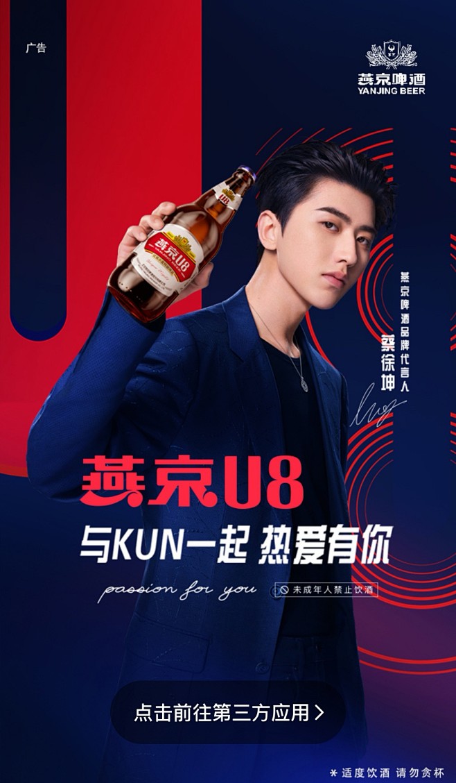 燕京U8-与KUN一起，热爱有你