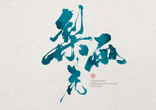 March calligraphy font-花瓣网