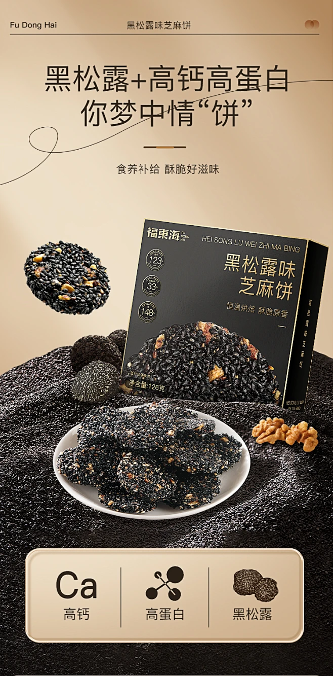 福东海黑松露芝麻薄饼126g孕妇零食儿童休闲食品孕期营养代餐饱腹-tmall.com天猫-花瓣网