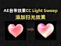 AE自带效果CC Light Sweep添加扫光效果-花瓣网