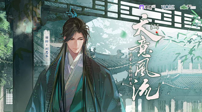 广播剧《天意风流》第一季，海报·封面，@漫播，采集@屿堍