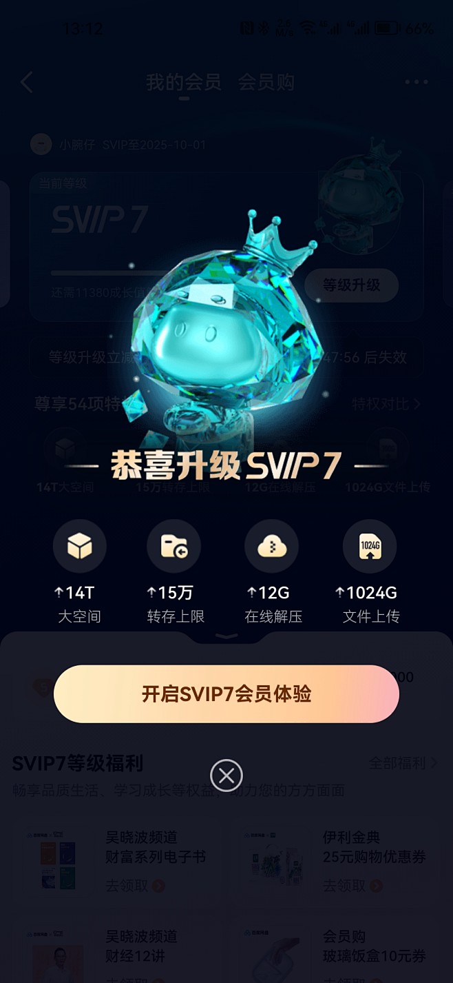 百度网盘 SVIP7会员 弹窗