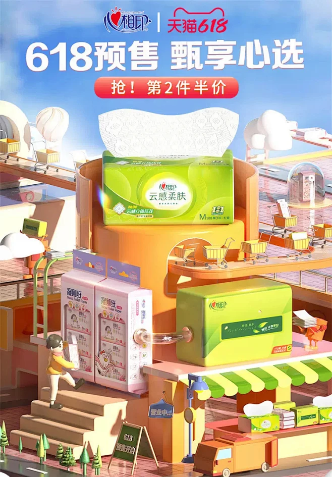 @佑佑佑小溪 采集 母婴 日用快消品 纸品 抽纸 双11 双12 618 C4D立体搭建 大促无线海报kv 心相印旗舰店-花瓣网