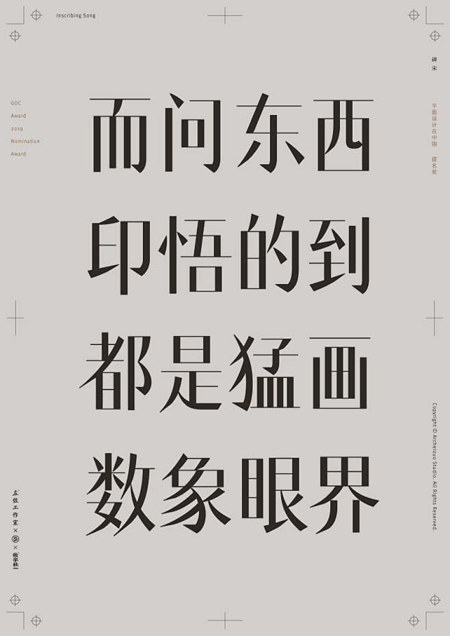 碑宋 %7C GDC 2019 银奖%7C平面%7C字体字形%7_3a37b425