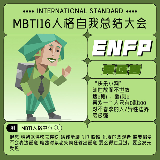ENFP 竞选者