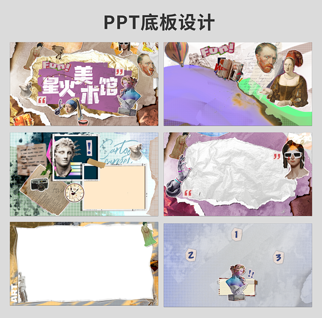 星火美术馆PPT底板设计