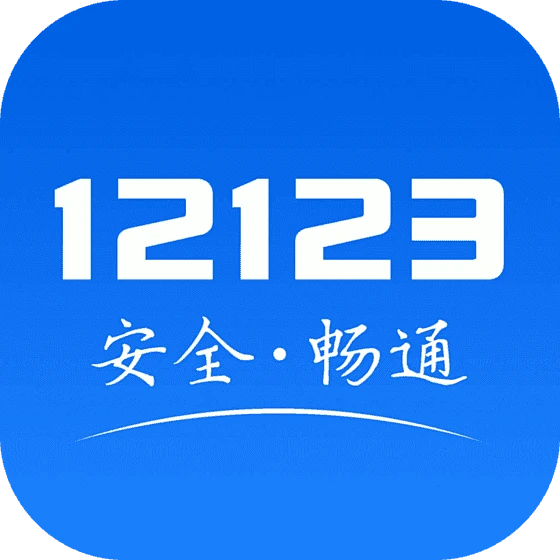 交管12123-花瓣网