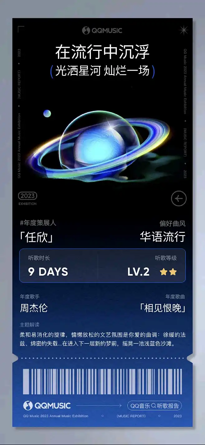 QQ音乐，年度报告，年度总结，2023，2023年度听歌报告，H5-花瓣网