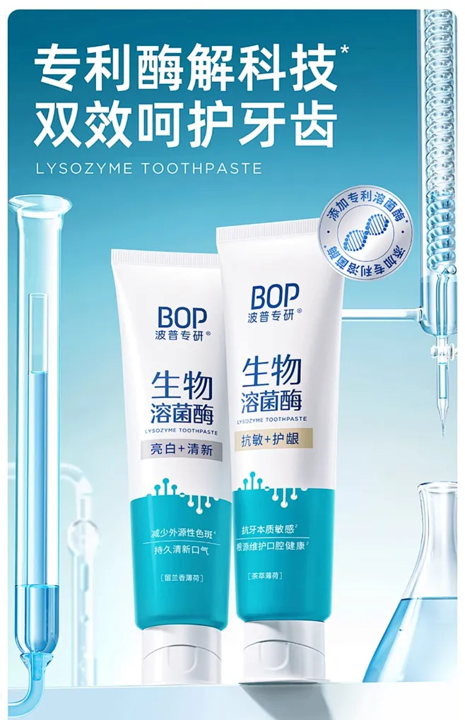 BOP生物溶菌酶牙膏亮白牙齿持久清新口气抗敏护龈成人正品120g-tmall.com天猫-花瓣网