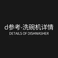 MSTD X 米家智能嵌入式洗碗机P2详情页设计-花瓣网