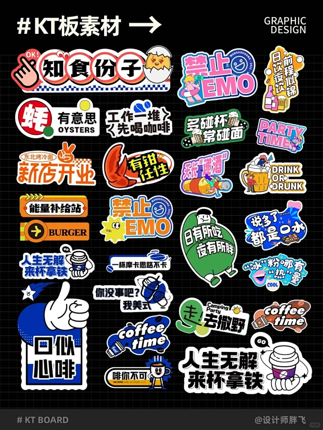 有趣的创意KT板设计合集｜设计分享_1_设计师胖飞_来自小红书网页版-花瓣网