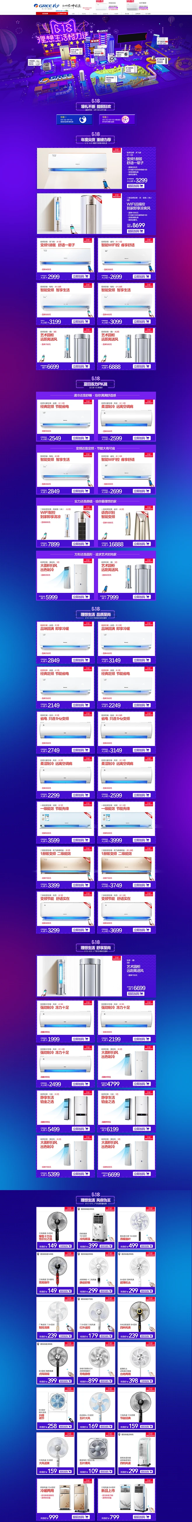 618年中大促 家电3C数码家用电器天猫店铺首页活动页面设计 GREE格力官方旗舰店-花瓣网
