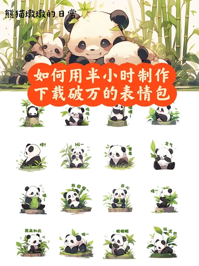熊猫表情包 - 小红书搜索-花瓣网