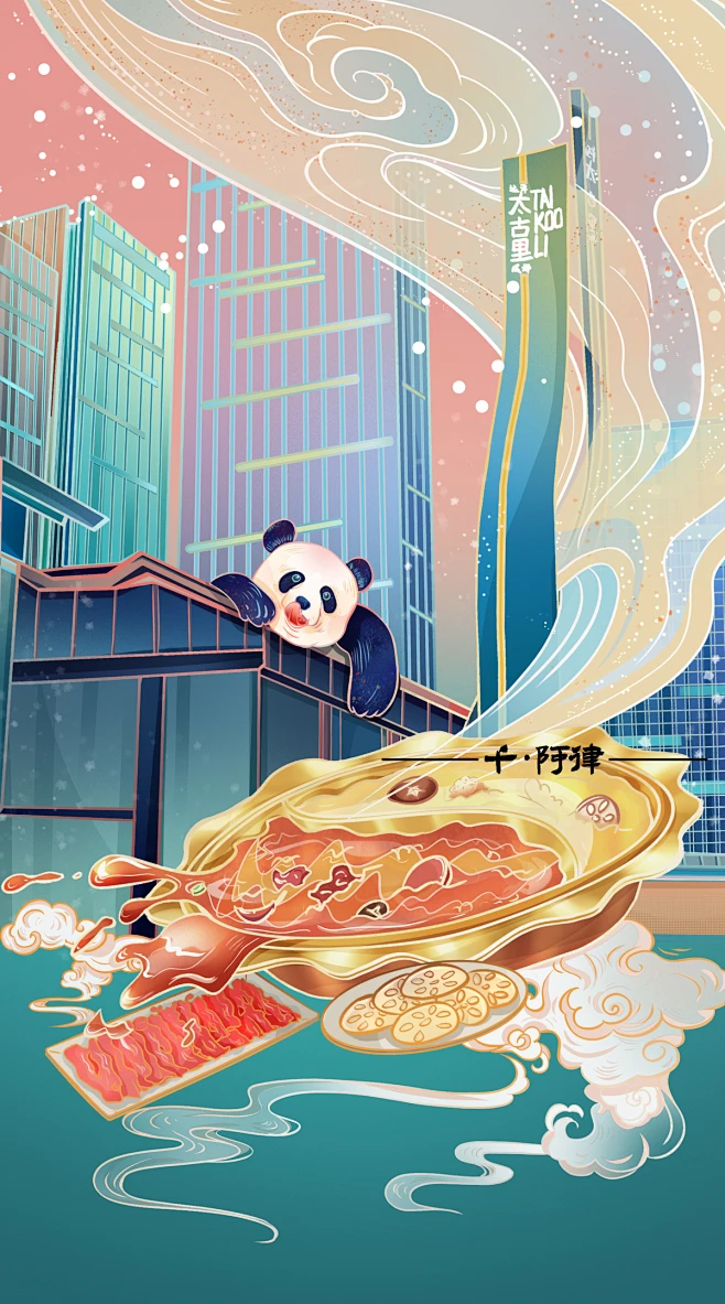 火锅城市-成都_千·阿律__插画师作品_涂鸦王国gracg.com-花瓣网