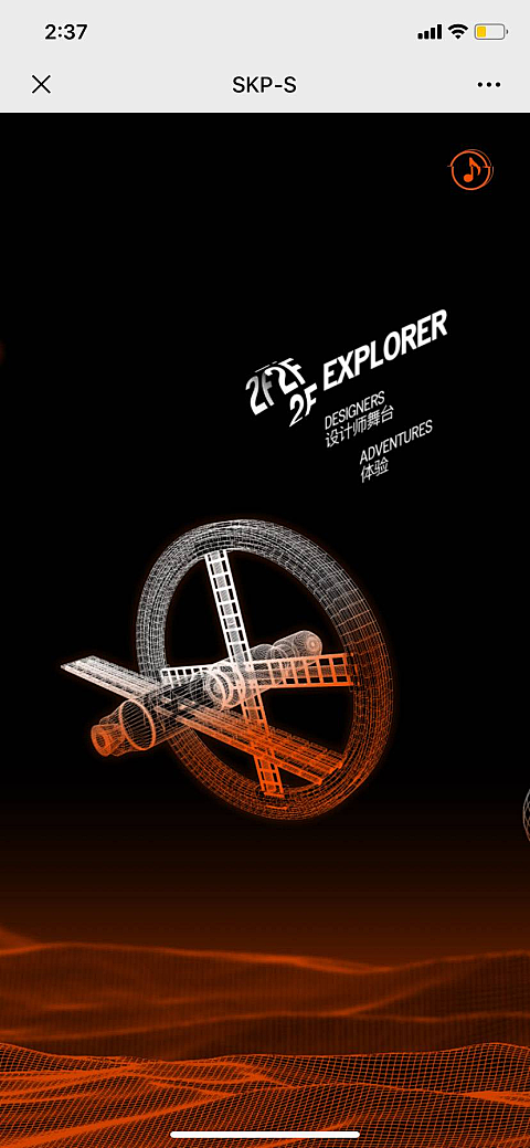 SKP-S：开启探索之旅 - 最美h5案例欣赏 - 爱果果