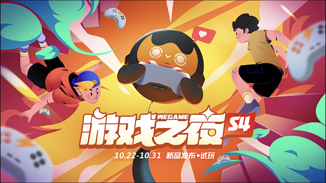 腾讯wegame主视觉