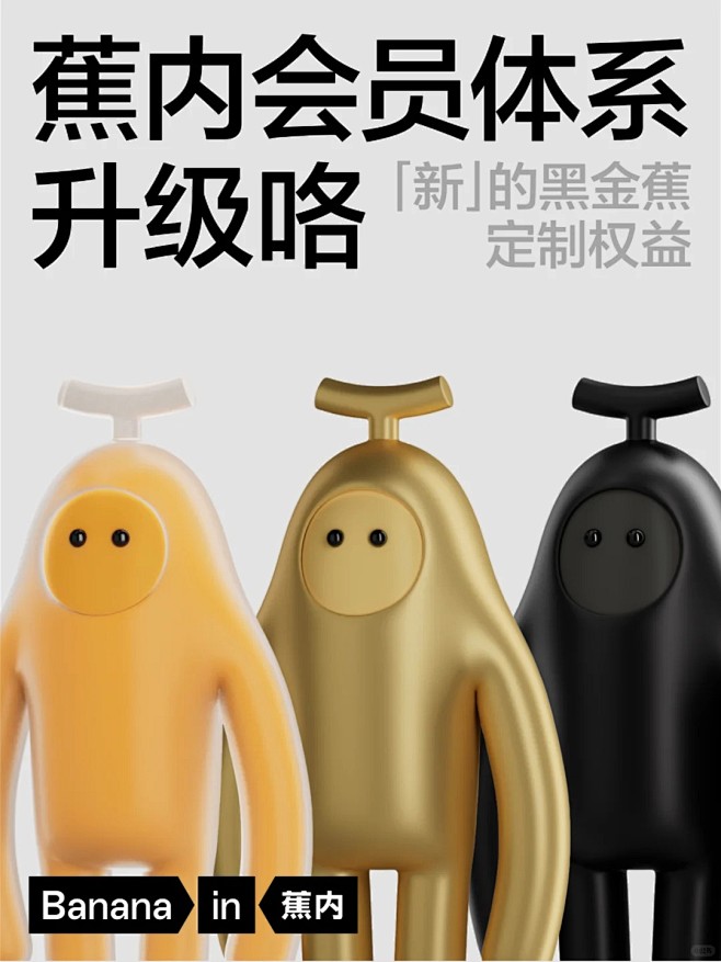 蕉内会员体系（黑金蕉版 升级咯_1_Bananain蕉内_来自小红书网页版