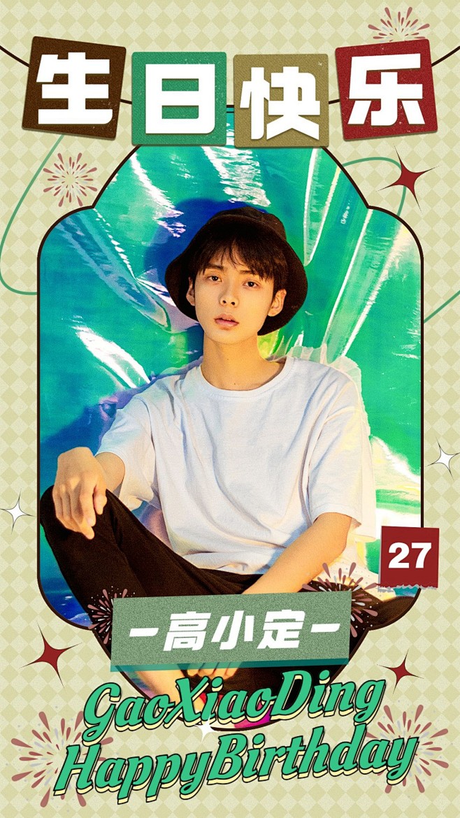 明星生日应援丰巢投屏海报