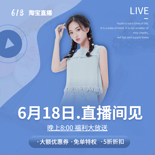 618女装直播预告微淘主图