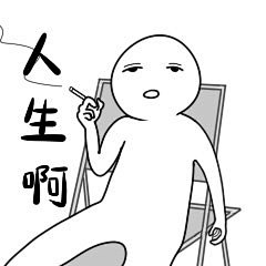 绝望小人人生啊