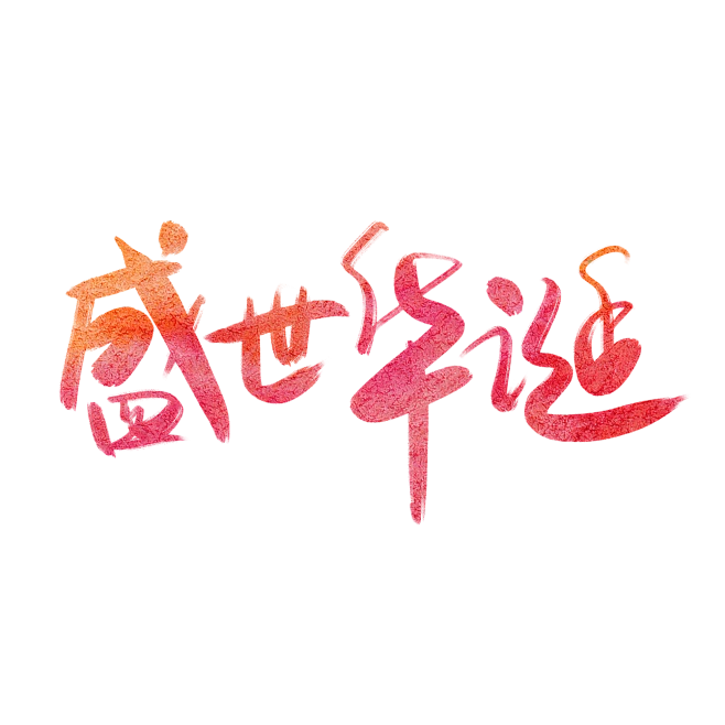 盛世华诞-花瓣网