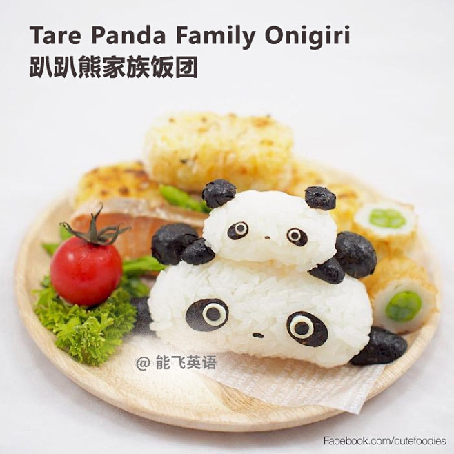 萌哒哒的卡通饭团 — Tare Panda Family Onigiri 趴趴熊家族饭团 你能想象这些萌萌的艺术品都是能吃的饭团么？一口咬下去 ...