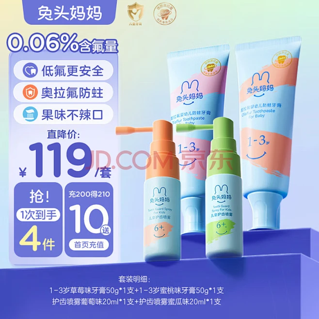 【兔头妈妈1-3岁牙膏50g2+护齿喷雾2】兔头妈妈儿童口腔护理-花瓣网
