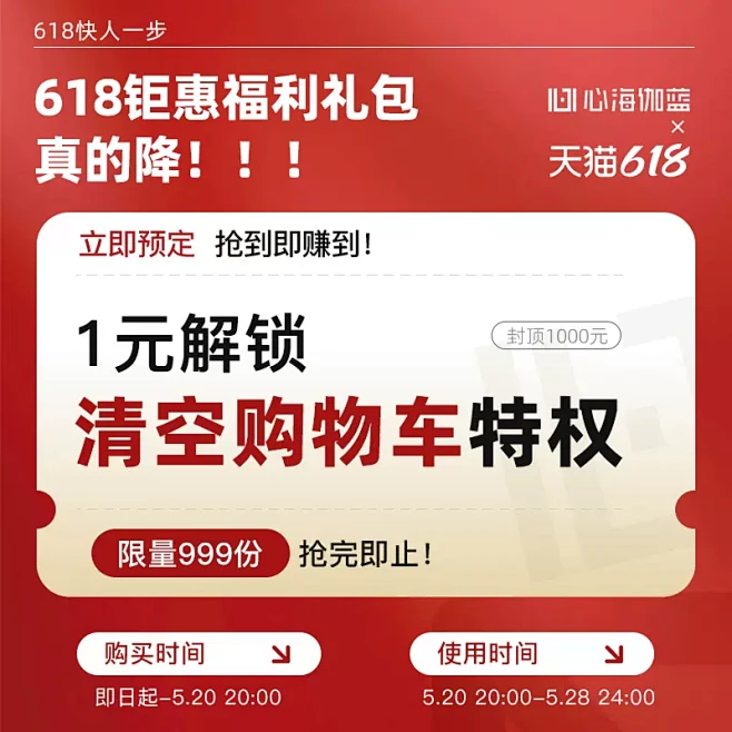 【心海伽蓝618】1元预约7大专属权益 抢清空购物车仅店铺会员购买-tmall.com天猫图片_0.1元图片素材-花瓣网