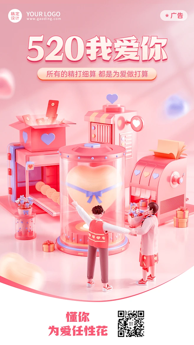 金融保险520情人节节日祝福3D创意手机海报素材-花瓣网