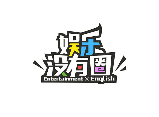 原创作品：《娱乐没有圈》栏目logo设计