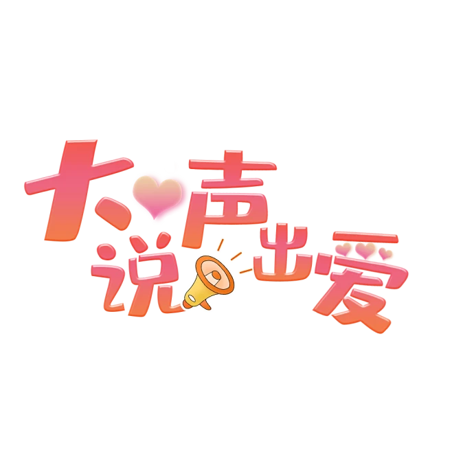冒险家的旅程か★ 情人节表白文案 520png 七夕 大声说出爱 浪漫元素 海报素材 花瓣网