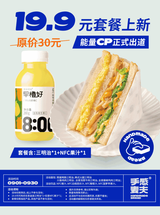 #手感麦夫[超话]#人气能量CP19.9 套餐 三明治＊1+NFC饮品＊1杯 你们早餐都吃什么呢？[挤眼] _006je7qEg_006je7qEgy1gu17pieeejg60tz1477c502