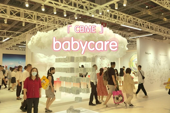 CBME记忆深刻的展位babycare