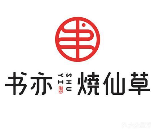 书亦烧仙草logo的搜索结果_360图片-花瓣网