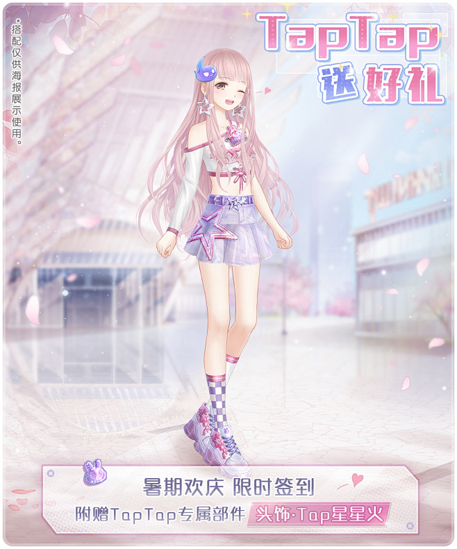 暑期欢庆2024&TapTap x 奇迹暖暖联动